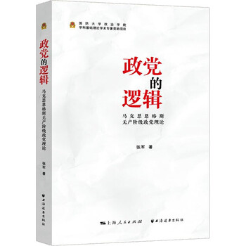 政党的逻辑 马克思恩格斯无产阶级政党理论 图书