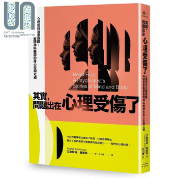 其实 问题出在心理受伤了 心理如何治愈身体 英国皇家医学会精神科医师的身心安顿之道 港台原版 艾勒斯特 桑豪斯 奇光