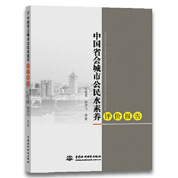 中国省会城市公民水素养评价报告 王延荣等