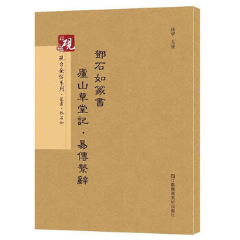 【新华正版】 砚台金帖系列.邓石如篆书庐山草堂记，易传系辞 书法碑帖系列 高松,徐运全