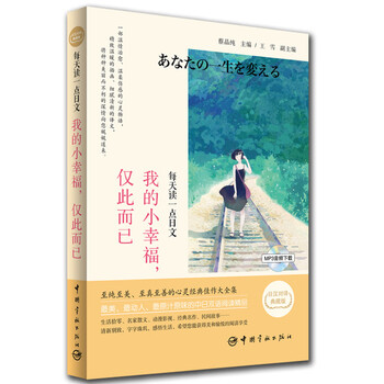 每天读一点日文 我的小幸福 仅此而已(附赠MP3音频)日语读物 双语阅读精品 精致温暖插图
