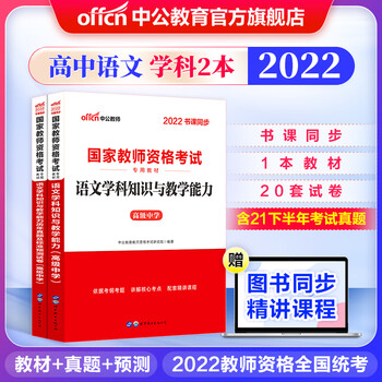 中公教育2021高中教资教师资格证考试用书真题高中学科知识语文数学英语美术音乐生物理历史化学等2本 高中语文教资2022