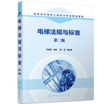 电梯法规与标准（马幸福）（第二版）