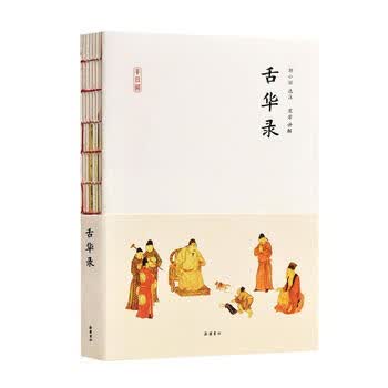 舌华录/半日闲 曹臣 国学/古籍 9787553811338