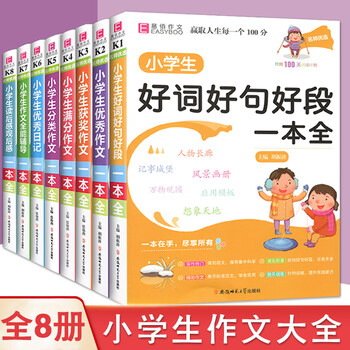 8本 新版易佰作文名师优选小学生读后感观后感一本全满分作文好词好句 小学三四五六年级作文