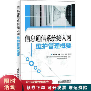 信息通信接入网维护管理概要