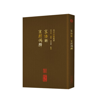 北京古籍丛书:京语解京腔偶释