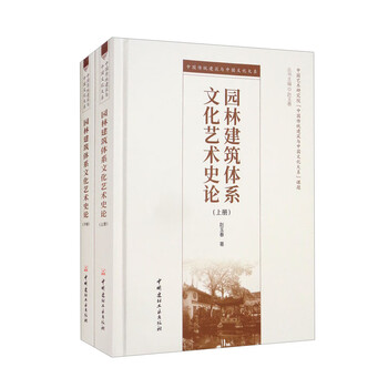 园林建筑体系文化艺术史论（套装上下册）