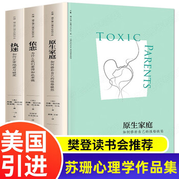 618活动】【樊登读书会】原生家庭+执迷+依恋 苏珊福沃德书籍如何修补自己的性格缺陷 武志红作序推-荐两性关