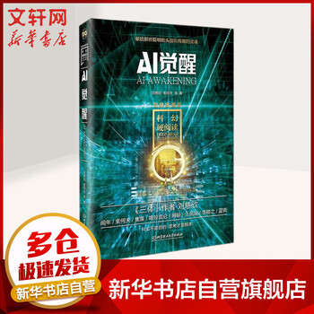 AI觉醒 刘慈欣 献给那些聪明的头脑和有趣的灵魂