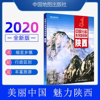 2020新版 陕西省地图册 中国分省系列地图册 交通旅游资讯 市县乡镇地图 政区地形地理概况 西安市