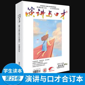 演讲与口才学生版第25卷沟通改变人生 期刊杂志文学文摘校园文学青少年拓展阅读写作素材累积