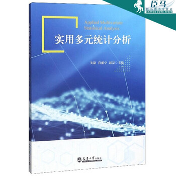 【新书现货】实用多元统计分析 天津大学出版社
