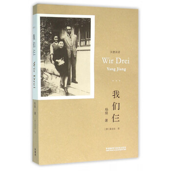 我们仨(汉德双语)