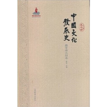 中国文化发展史 魏晋南北朝卷