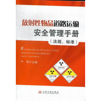 道路运输管理手册：法规、标准 严季 法律 9787114104633