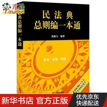 民法典总则编一本通