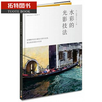 预售台版 水彩的光影技法 积木出版