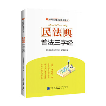 正版 民法典普法三字经 本书编写组 中国民主法制出版社 9787516222485