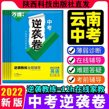 【科目自选】【现货】万唯中考逆袭卷云南数英理化2022中考真题试卷初三模拟卷中考专项训练初中九年级必刷题总复习资料万维教育云南逆袭卷 英语