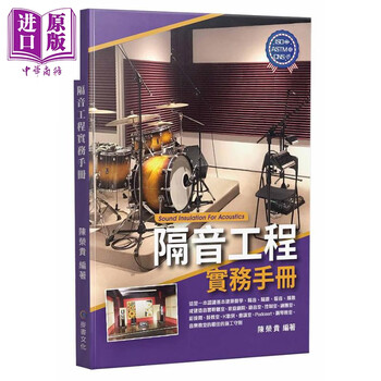 隔音工程实务手册 港台原版 陈荣贵 麦书