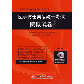 医学博士英语统一考试模拟试卷 郭莉萍 人民军医出版社
