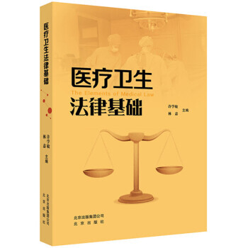 医疗卫生法律基础 许学敏,林嘉 北京出版社