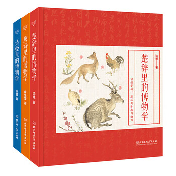 国学里的博物学（套装3册）唐诗里的博物学+楚辞里的博物学+诗经里的博物学 青鸟童书