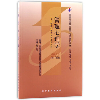 资料可选备考2022全新正版自考书籍00163 0163管理心理学教材辅导试卷一考通题库 教材