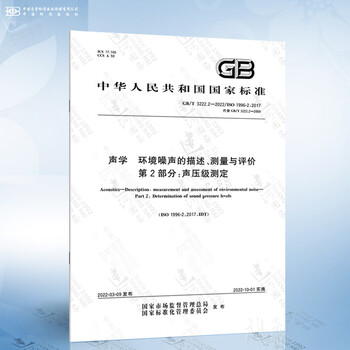 GB/T 3222.2-2022 声学 环境噪声的描述、测量与评价 第2部分：声压级测定