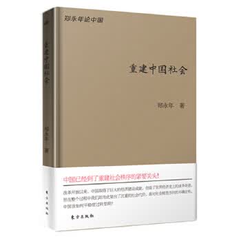 重建中国社会 郑永年【正版书】