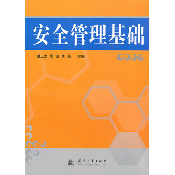 安全管理基础【正版图书，放心购买】