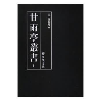 甘雨亭丛书    广陵书社  国学/古籍 书籍