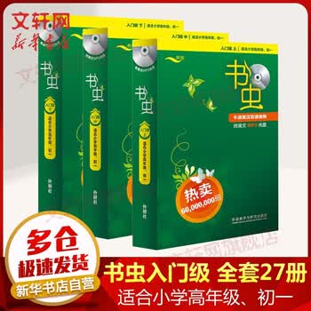 【多品可选】书虫系列 牛津英汉双语读物 附光盘 小学-大学可选 书虫入门级上中下全套共27册 定价195 小学初一
