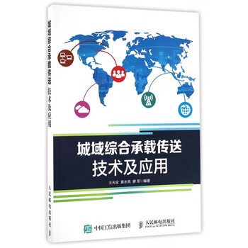 城域综合承载传送技术及应用