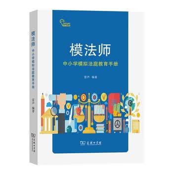 模法师——中小学模拟法庭教育手册