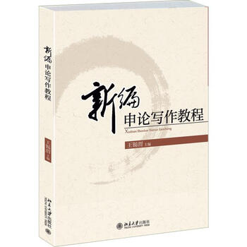 新编申论写作教程 王锡渭 考试 9787301259245
