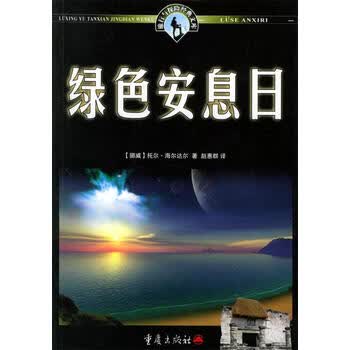绿色的安息日 (挪)海尔达尔 著,赵惠群 译【正版书】