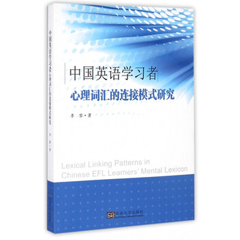 中国英语学习者心理词汇的连接模式研究(英文版)