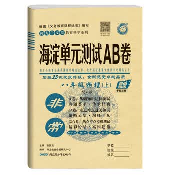海淀单元测试ab卷初中物理八年级上RJ（人教版）2020秋