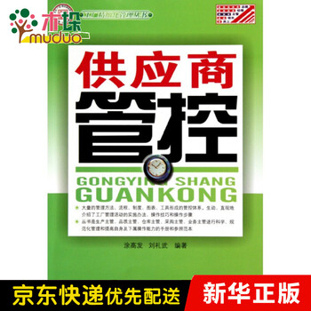 供应商管控/工厂精细化管理丛书