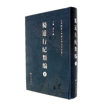 蜀道行纪类编 金生杨 国学/古籍 9787555407652