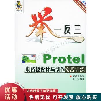 举一反三—Protel电路板设计与制作实战训练
