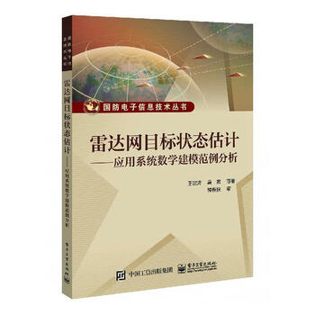 雷达网目标状态估计——应用系统数学建模范例分析 王建涛 电子与通信 9787121376498
