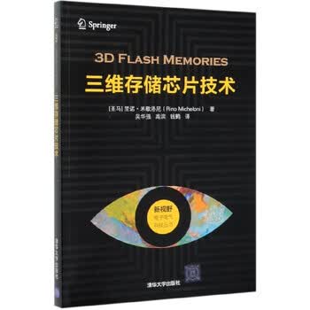 三维存储芯片技术/新视野电子电气科技丛书