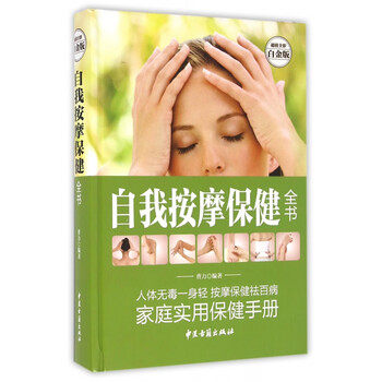 自我按摩保健全书(超值全彩白金版)(精)