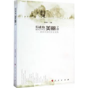 行走在美丽之间-美丽中国的安吉实践 单锦炎 社会科学 9787010140414