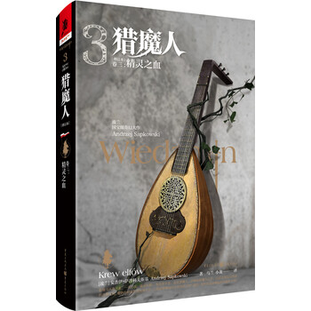 猎魔人 卷三：精灵之血(修订本)