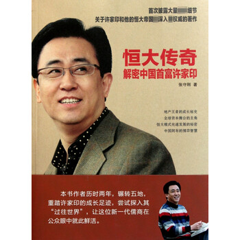 恒大传奇(解密中国首富许家印)