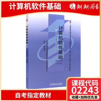 全新正版 自考教材 02243 2243 计算机软件基础 崔俊凯 2007年版